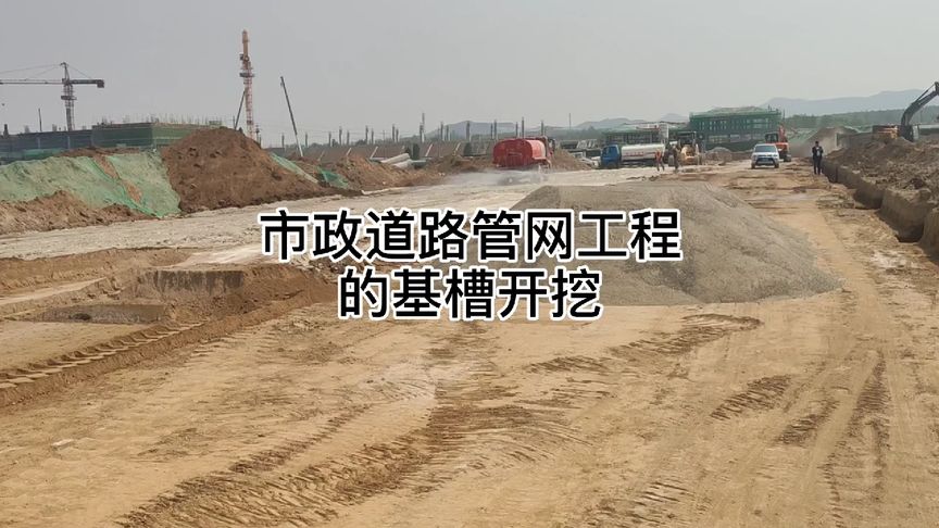 市政道路管网工程基槽的开挖