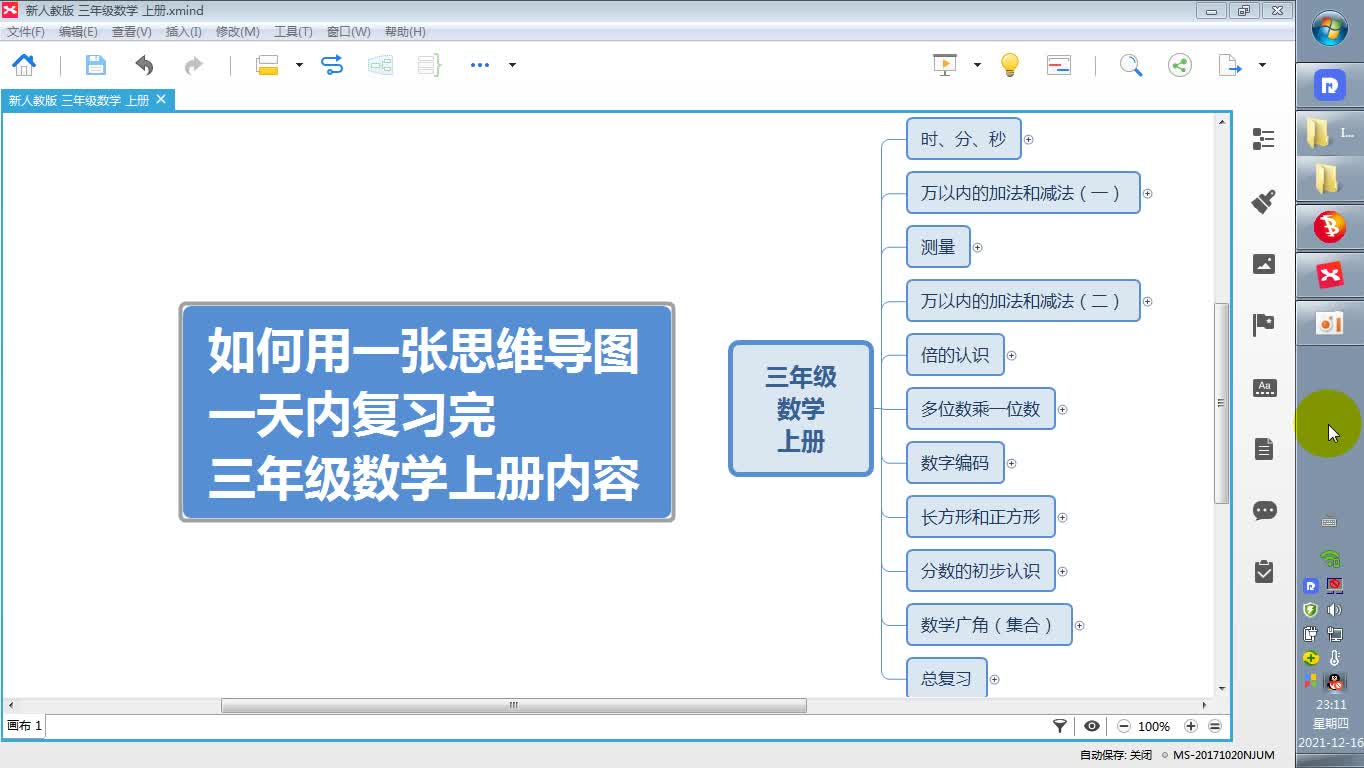 如何用一张思维导图,一天内复习完,三年级数学上册内容