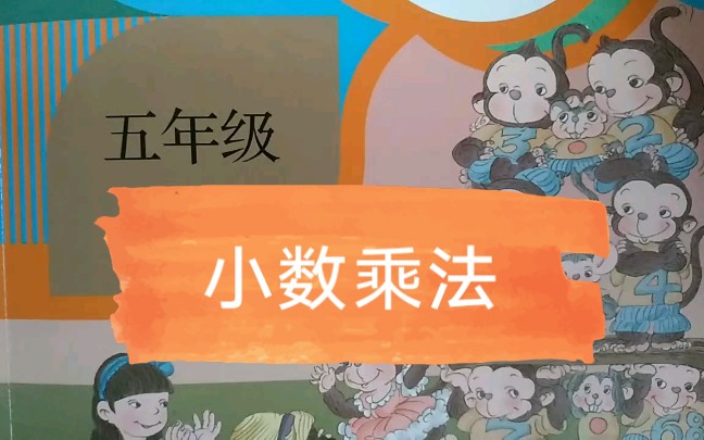人教版五年级上册《小数乘法》讲解