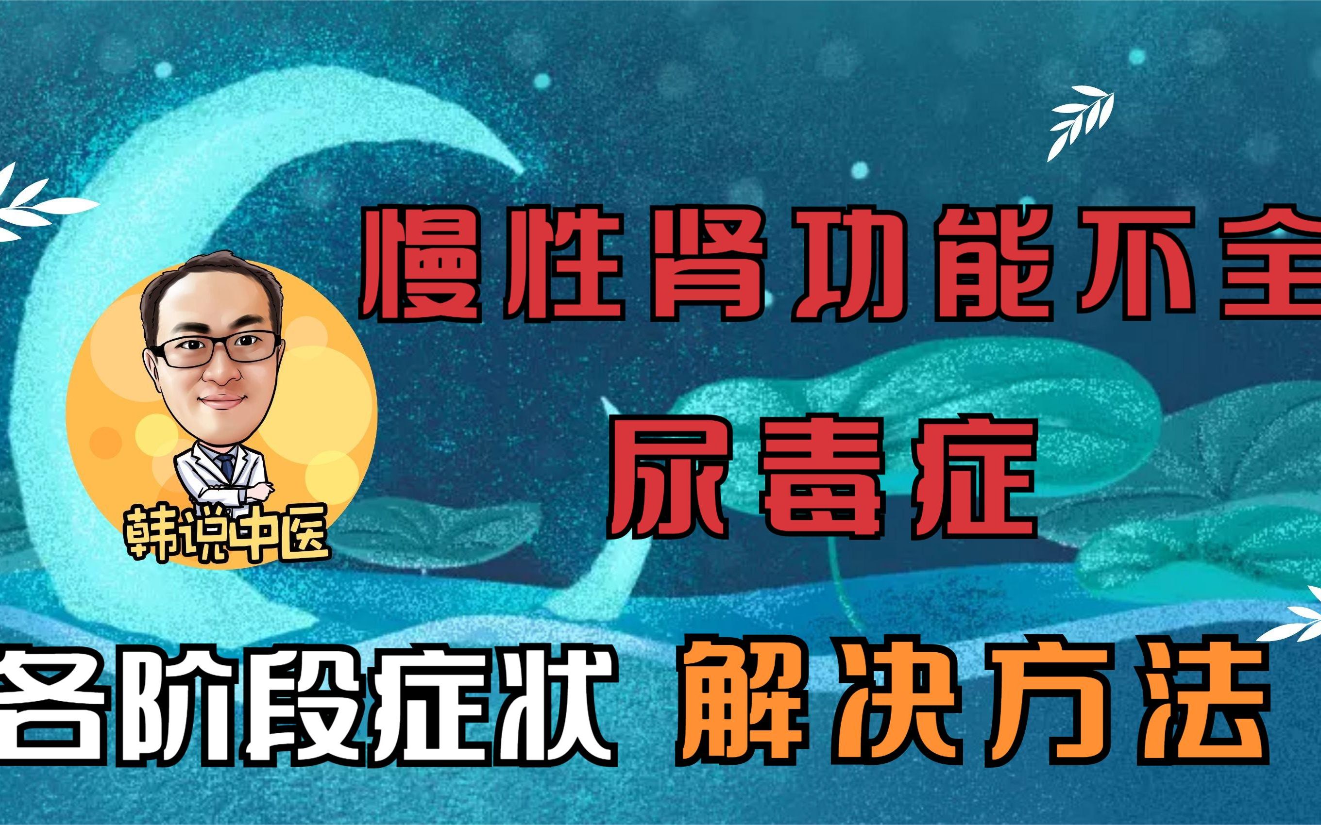 慢性肾功能不全、尿毒症肌酐、尿素氮增高等症状原因及调理方法