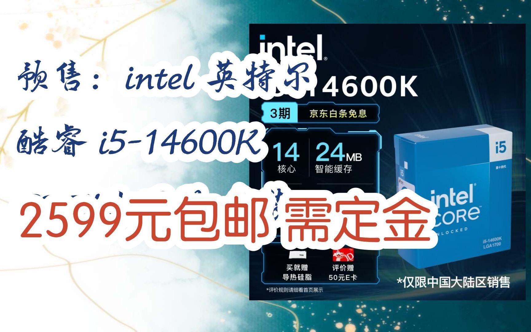 【惊喜价】预售:intel 英特尔 酷睿 i5-14600K CPU处理器 盒装 2599元...