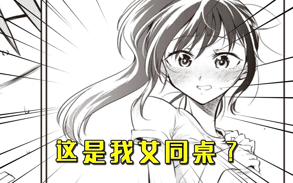 女同桌背后的羞耻秘密被我发现了!她对我的好感开始疯狂提升!?