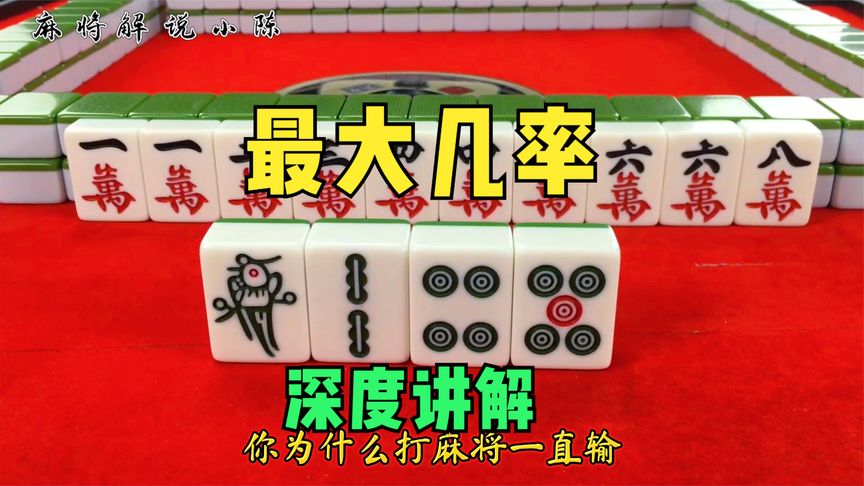 麻将当中的最大几率究竟是怎么计算的?今天再来深度说一说