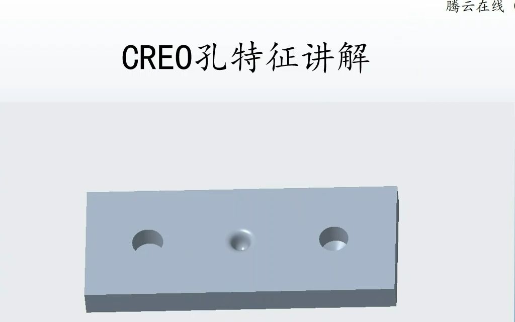 CREO基础教程35—孔特征