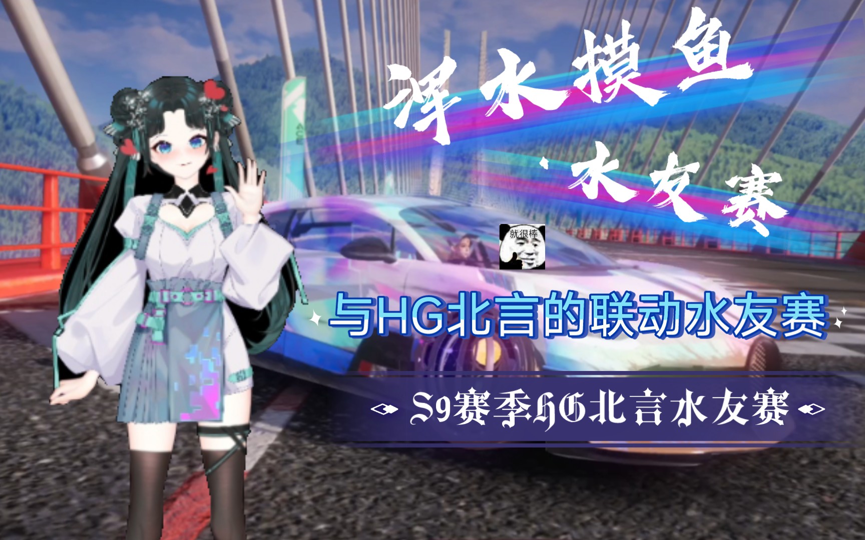 王牌竞速:与HG北言的联动水友赛,究竟是虐菜还是找虐?
