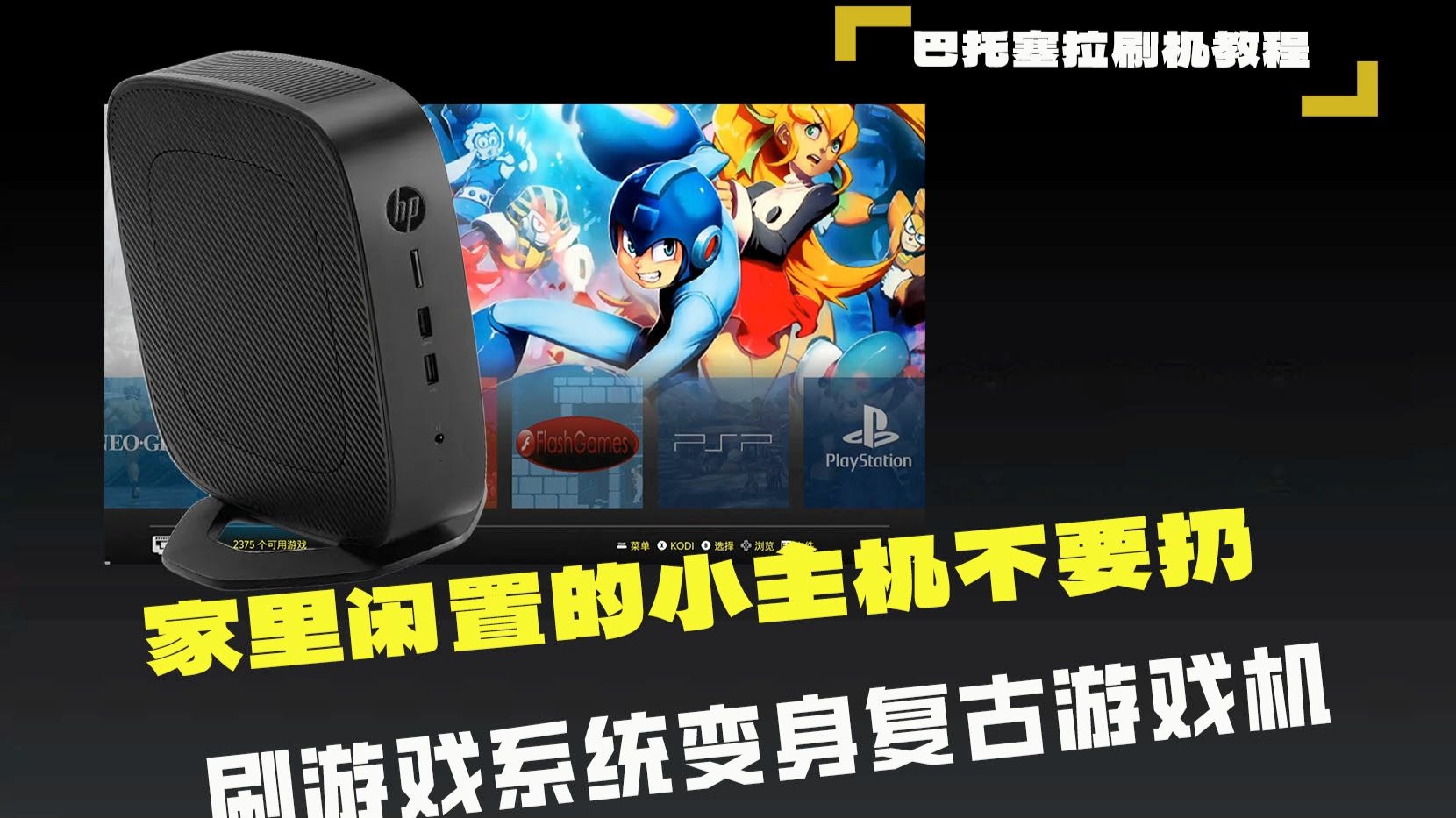 家里闲置的小主机千万不要扔,刷巴托塞拉游戏系统变身复古游戏机