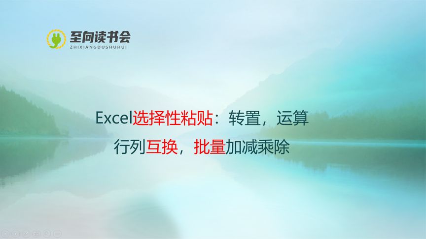 Excel选择性粘贴:行列互换转置,批量加减乘除运算