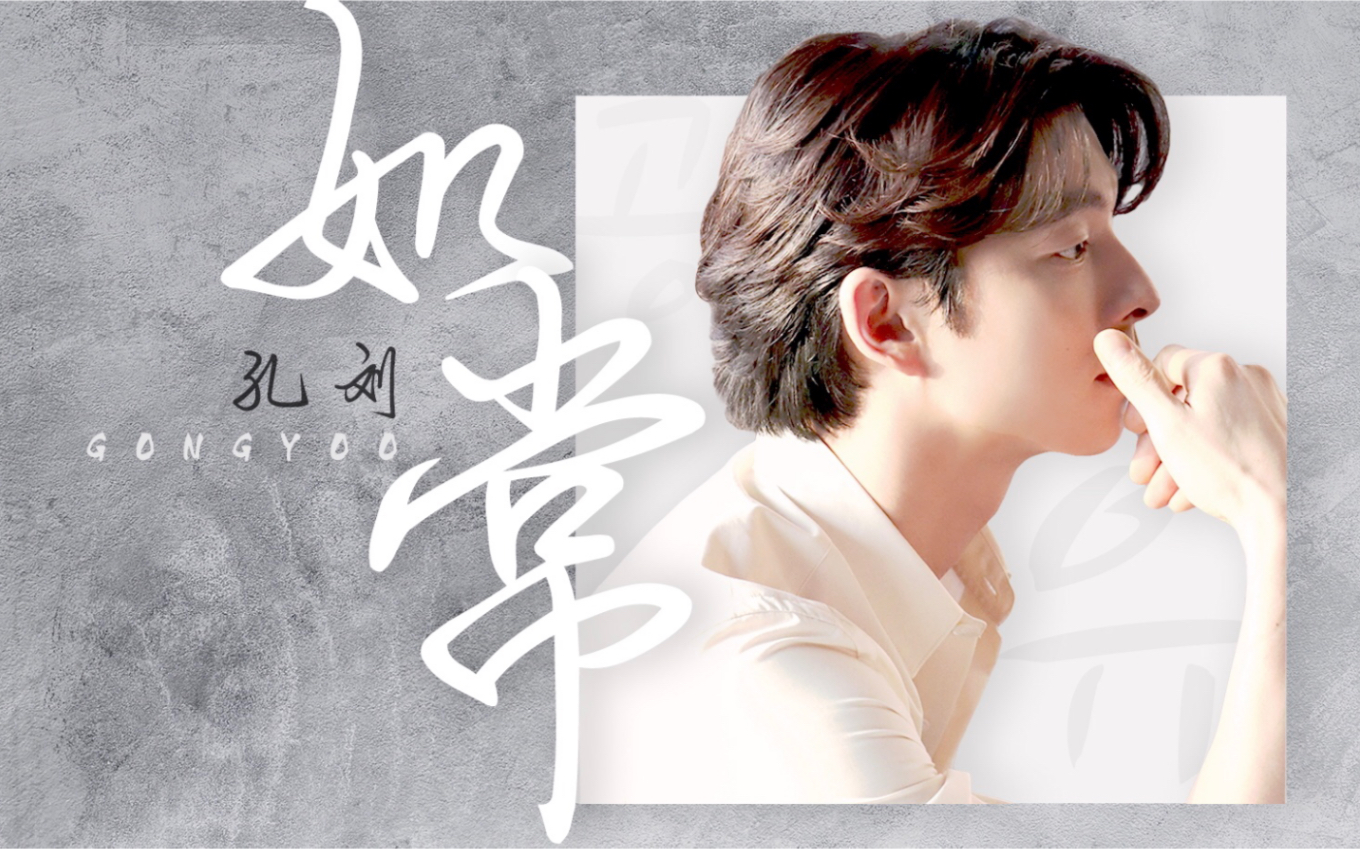 【孔刘|孔地哲】你就是如此令人神往的角色 • 2020年生贺