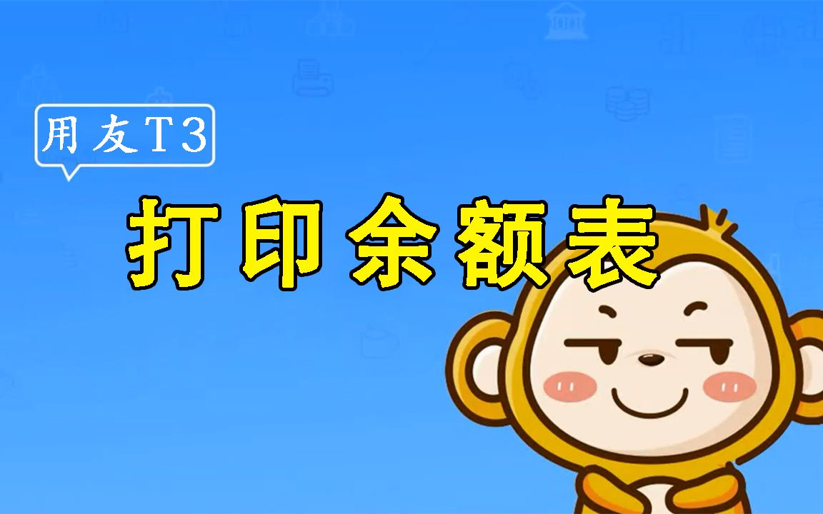 【用友T3】畅捷通使用教程-打印余额表