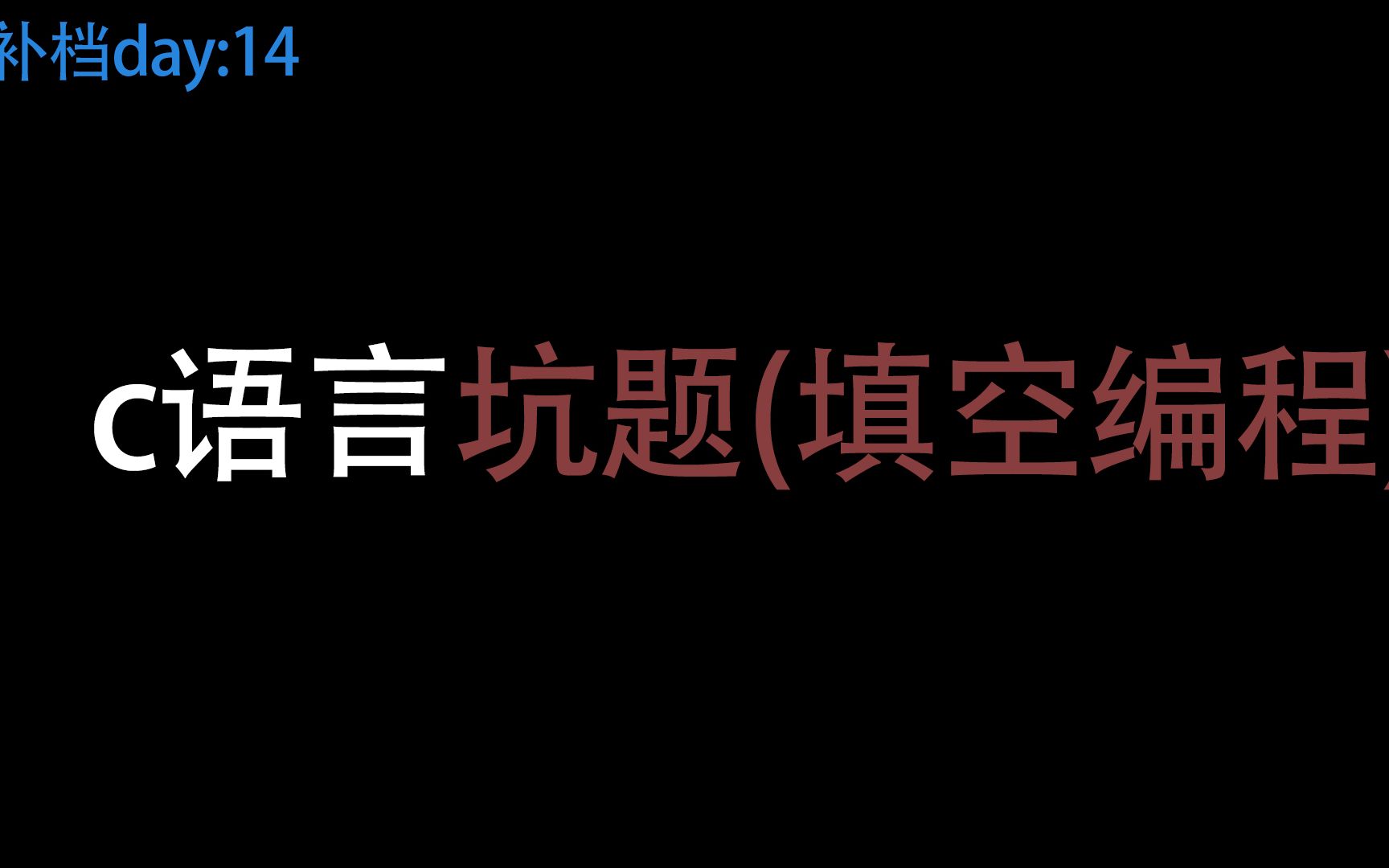 【c语言专升本】绝对的一道坎,学会就是入门!