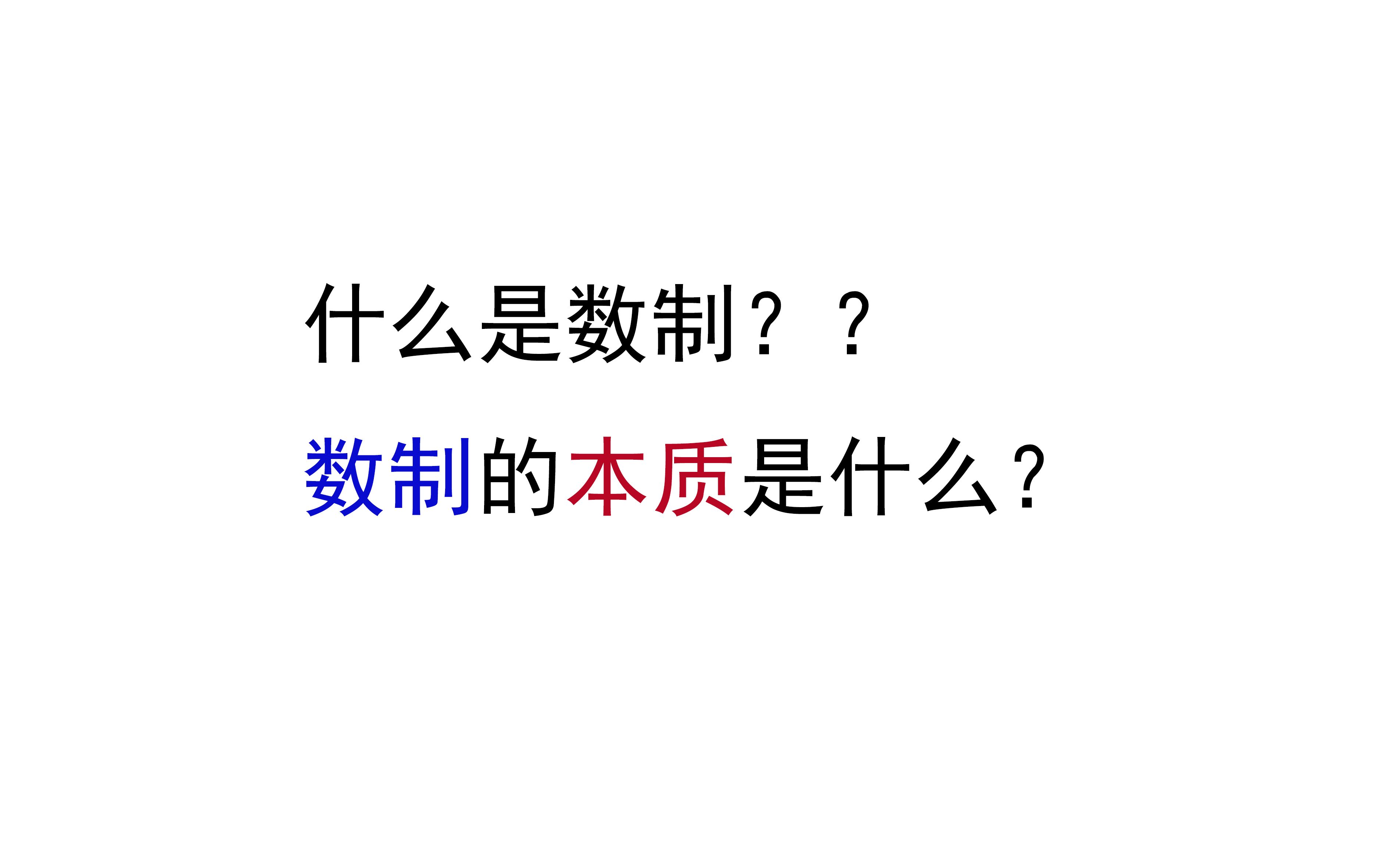 【1.1】什么是数制?数制的本质是什么?数码、基数、位权的概念