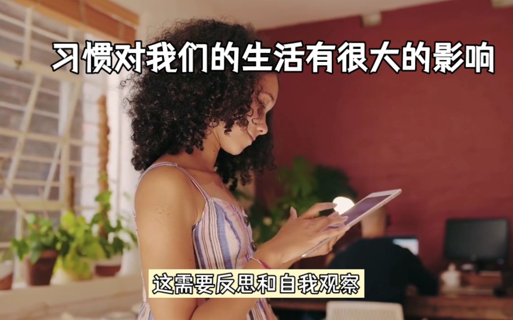 习惯的力量:如何改变习惯,提升生活品质并实现个人成长