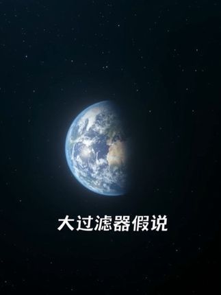 大过滤器假说。是指从生命的诞生到文明的扩张