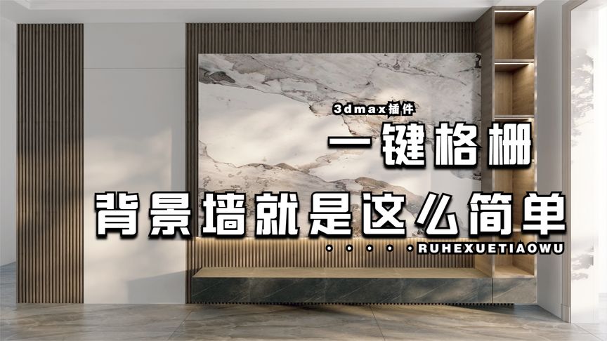 3dmax一键制作格栅,现代风格背景就是这么简单