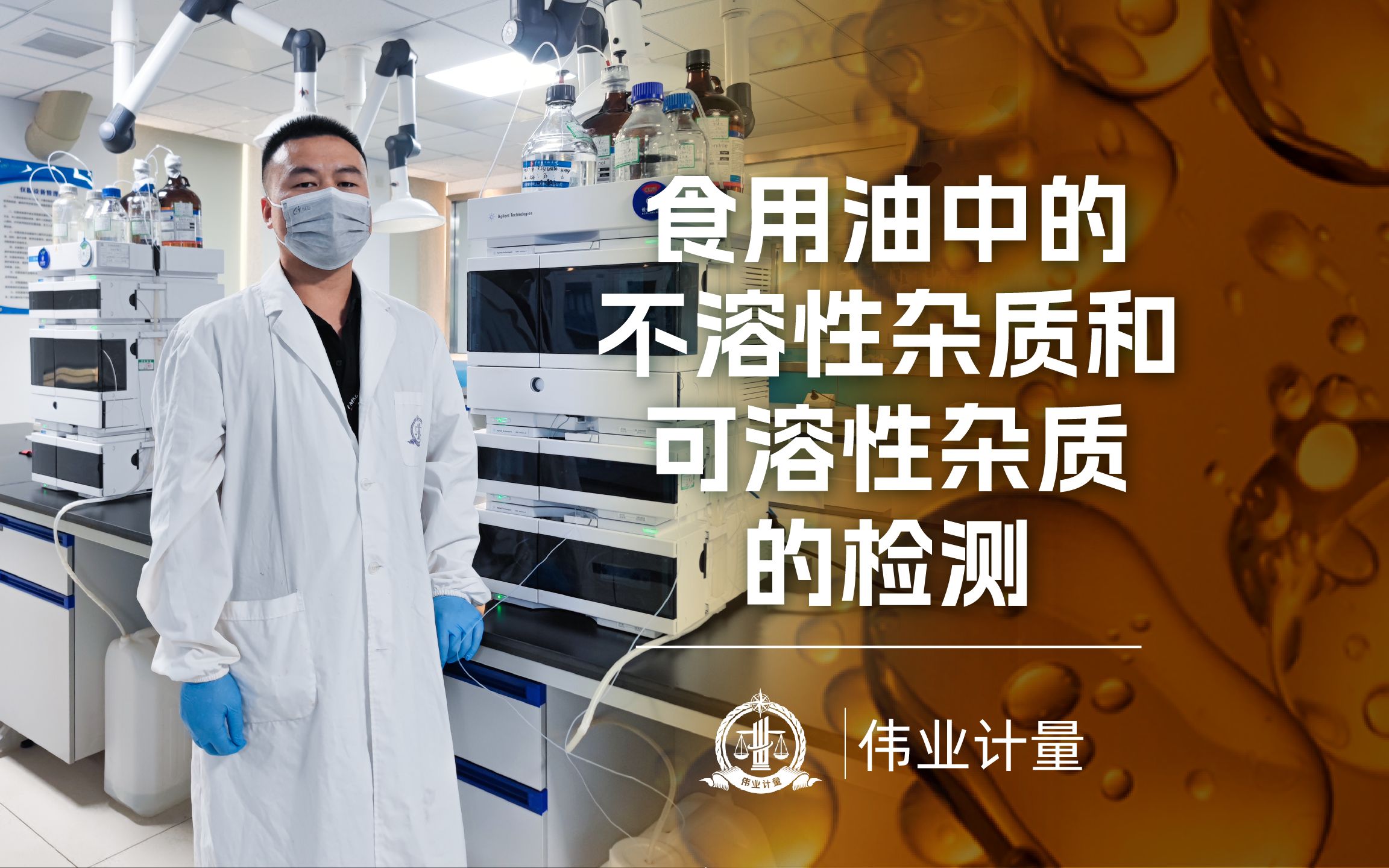 食用油中的不溶性杂质和可溶性杂质的检测
