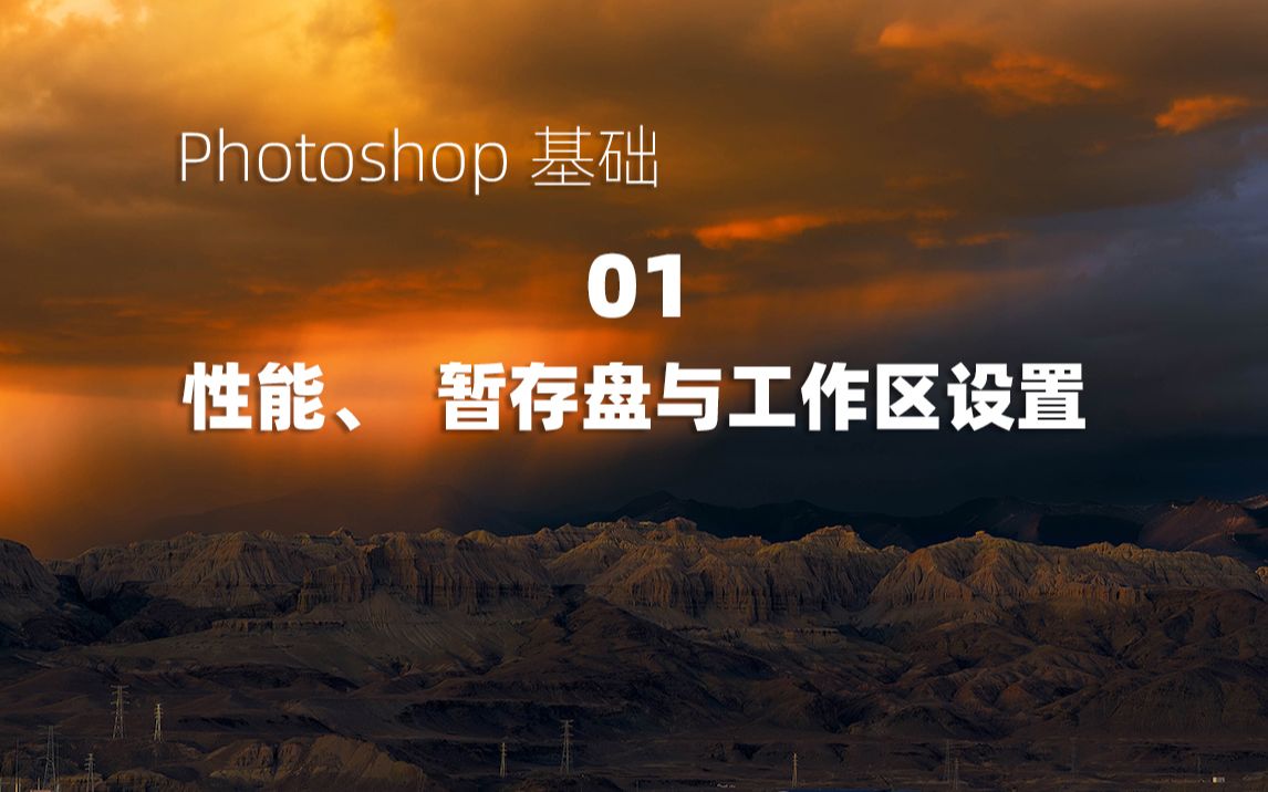 【Photoshop后期】00 Photoshop常用设置