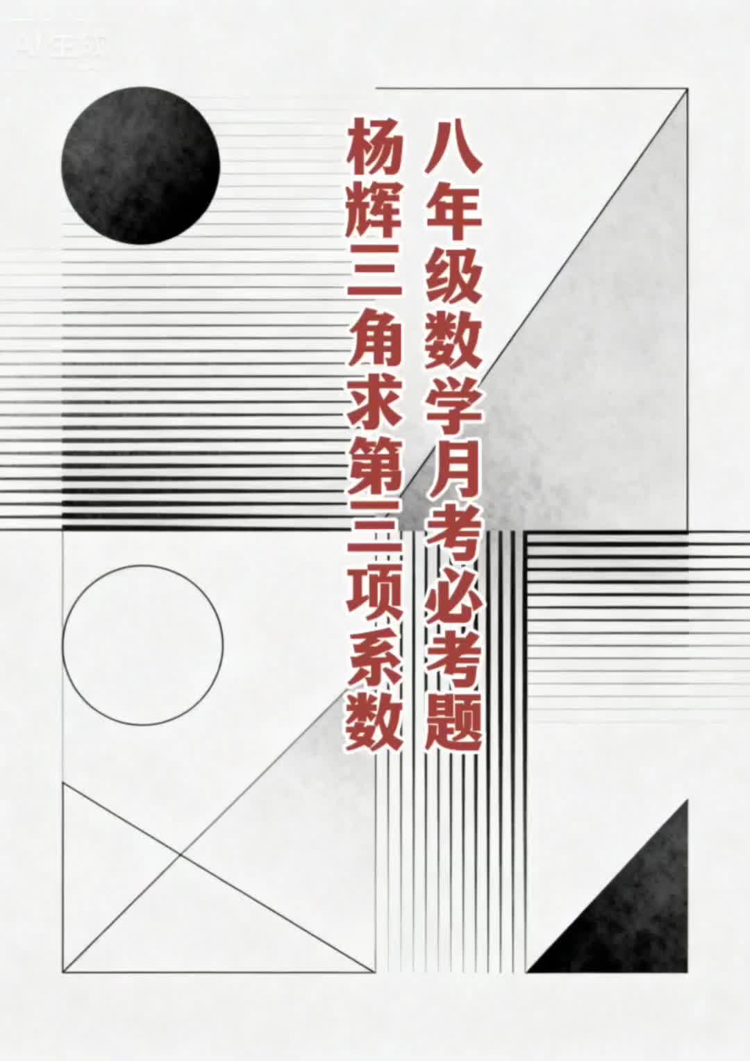 分享杨辉三角题型,三秒出答案#数学 #初中数学 #解题技巧 #杨辉三角