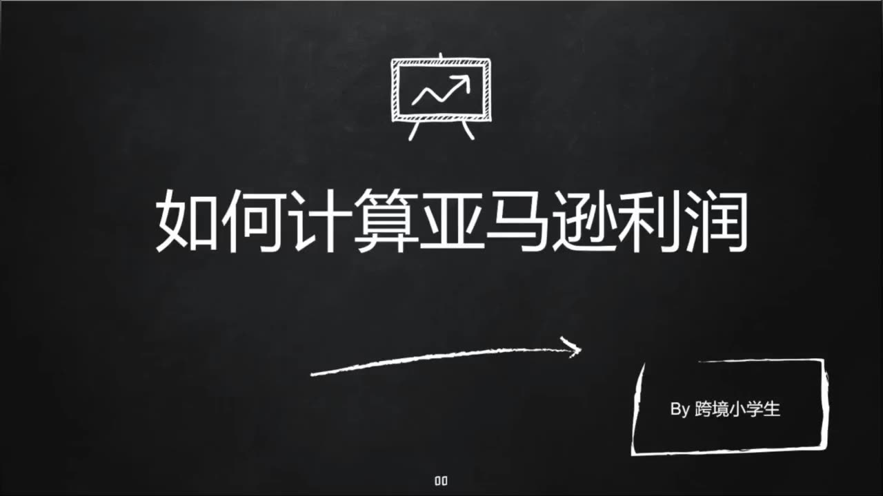 跨境电商|如何计算亚马逊利润