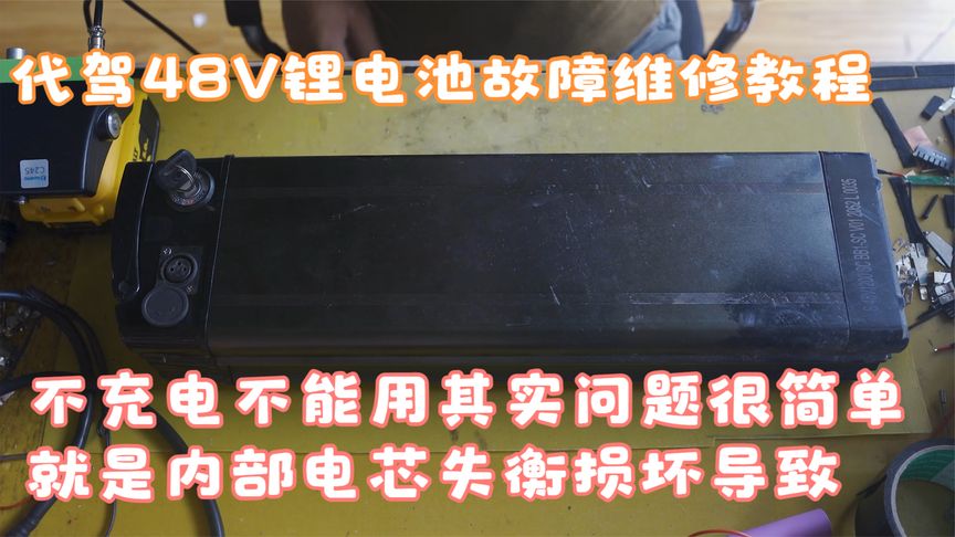 电动车48V26A锂电池故障检测维修 不能用不充电到底是什么问题