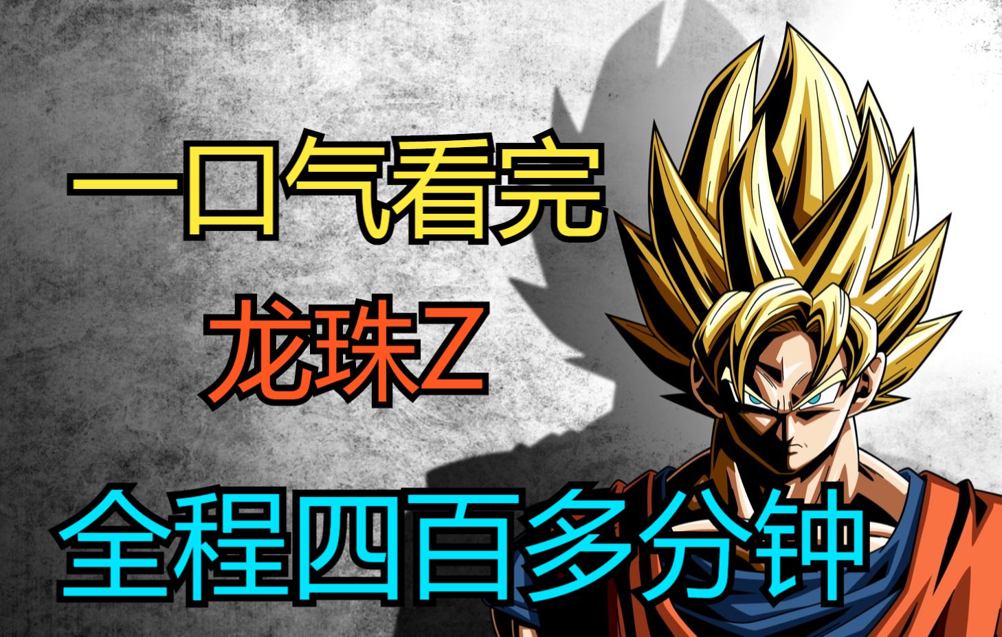 一口气看完龙珠Z,全程四百多分钟。爆肝几个月