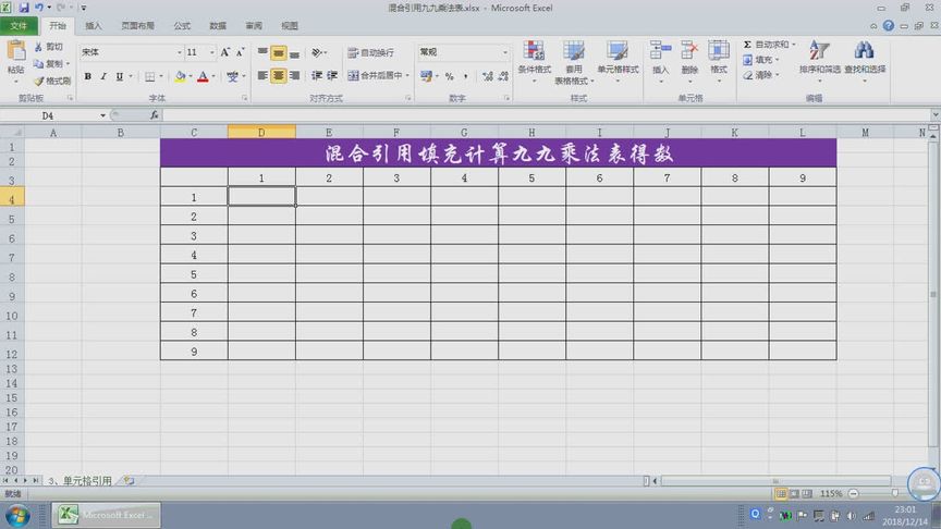 「Excel必备技能03」混合引用填充计算九九乘法表得数