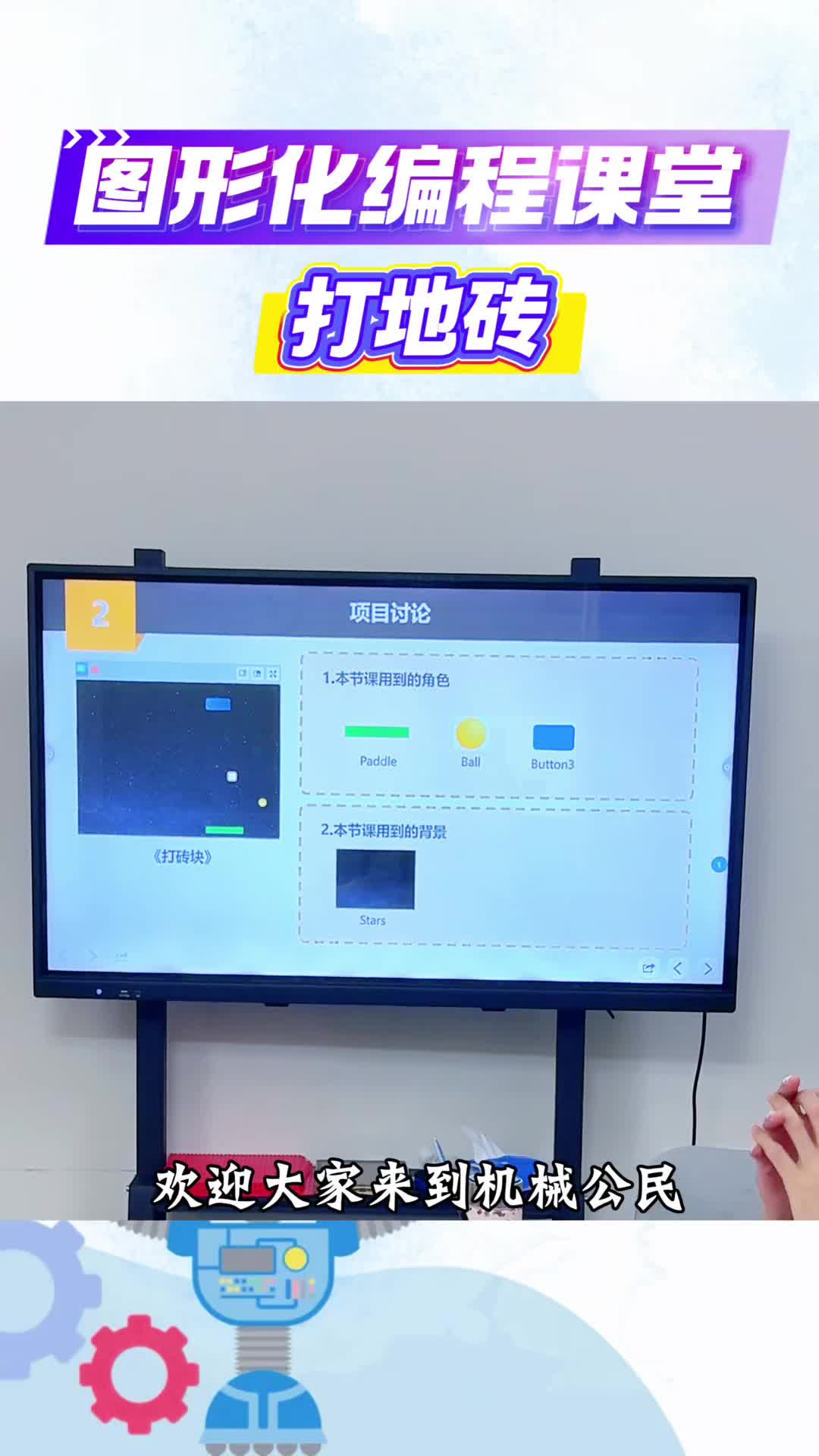 教小朋友制作经典的编程游戏的《打砖块》,学生们按照自己想法实现...