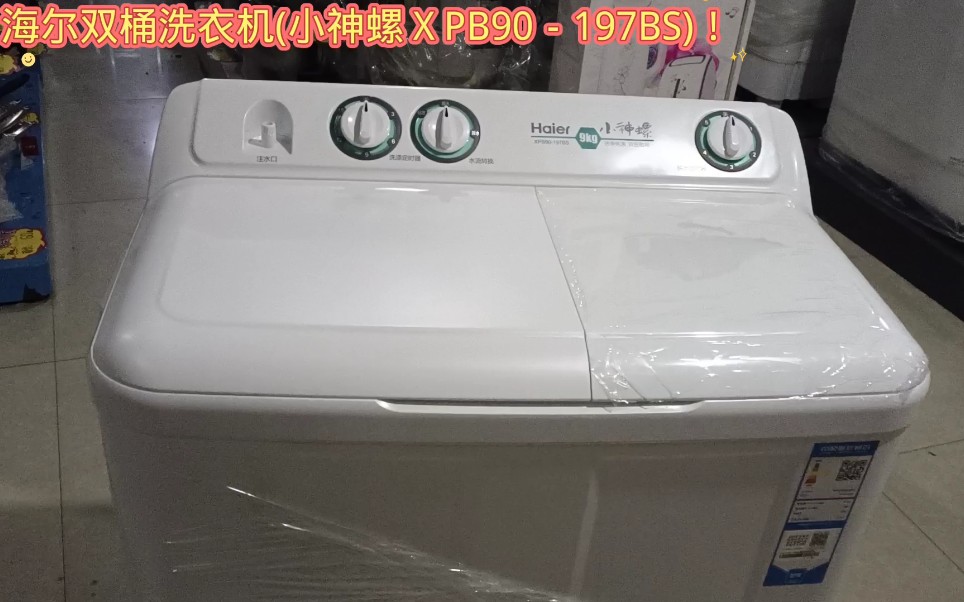志强家电:海尔9公斤双桶洗衣机(小神螺XPB90-197BS)!