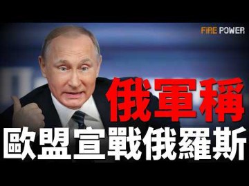 ...向俄罗斯宣战! 350亿欧元援乌!以军20分钟摧毁100个真主党军事目标!