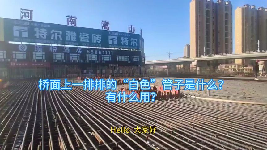 高架桥上一排排的“白色”管子是什么?另外它有什么作用?