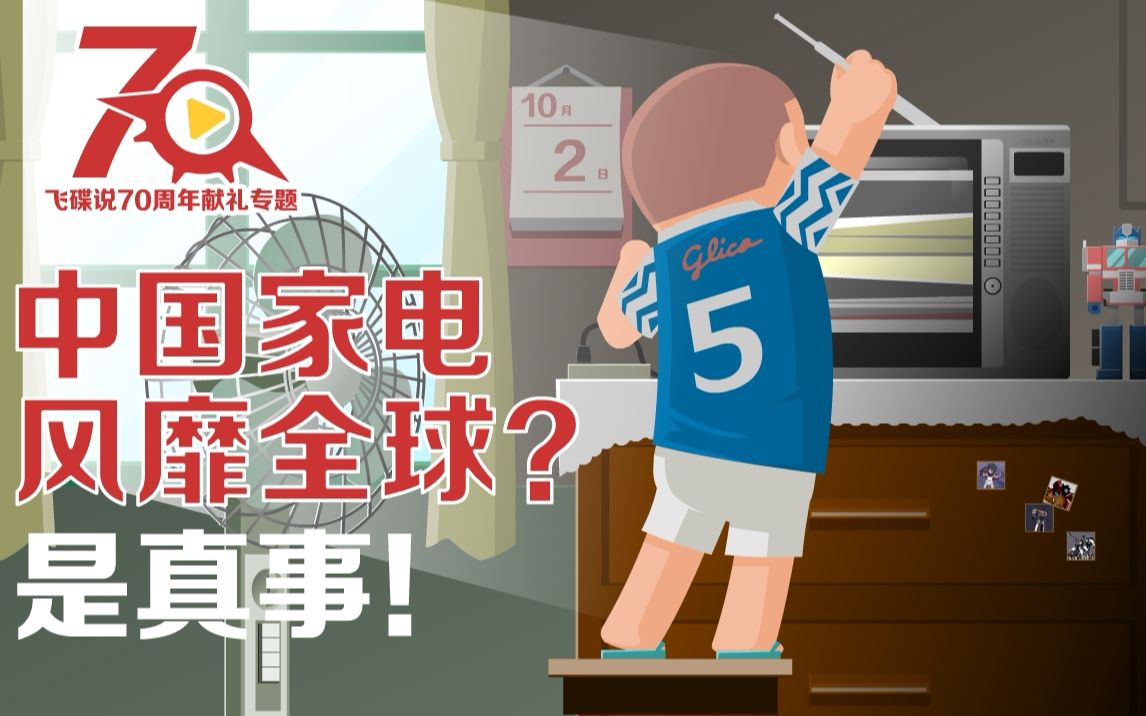 【飞碟说】中国家电风靡全球?是真事!