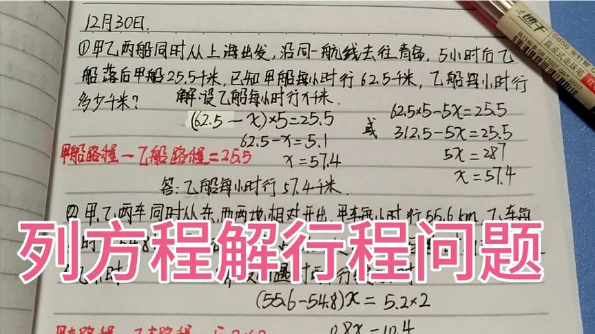 12月30日,列方程解行程问题