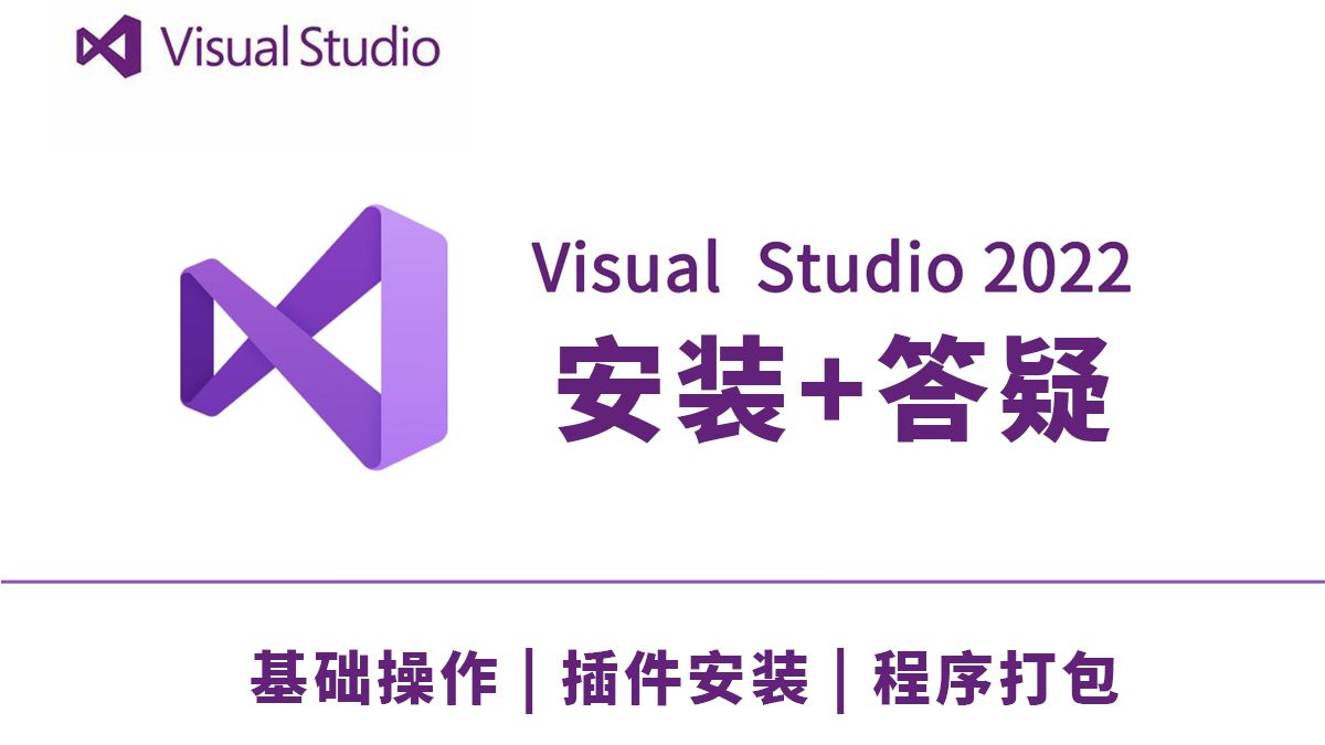 VS2022软件安装以及基础使用