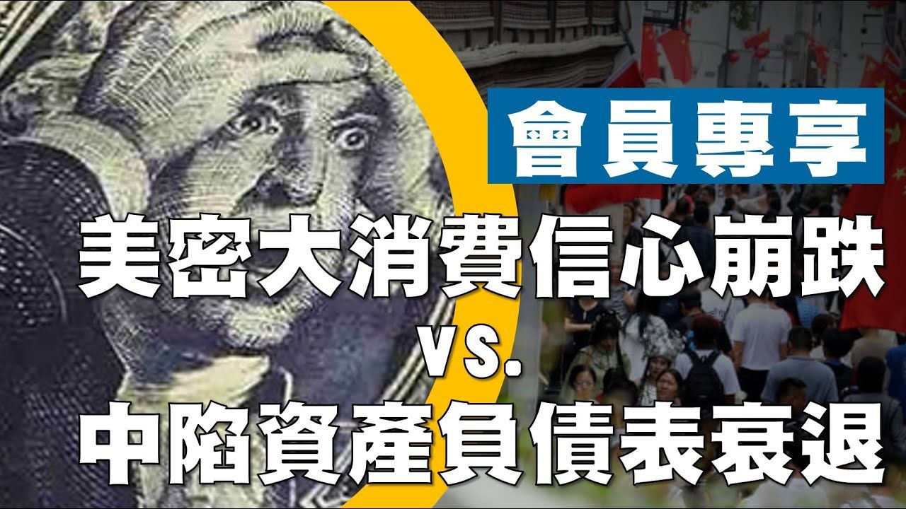 【会员金铁杆】936集|美密大消费信心崩跌 vs. 中陷资产负债表衰退