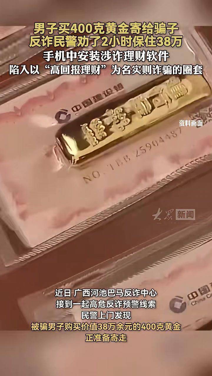 男子买400克黄金寄给骗子反诈民警劝了2小时保住38万手机中安装涉...