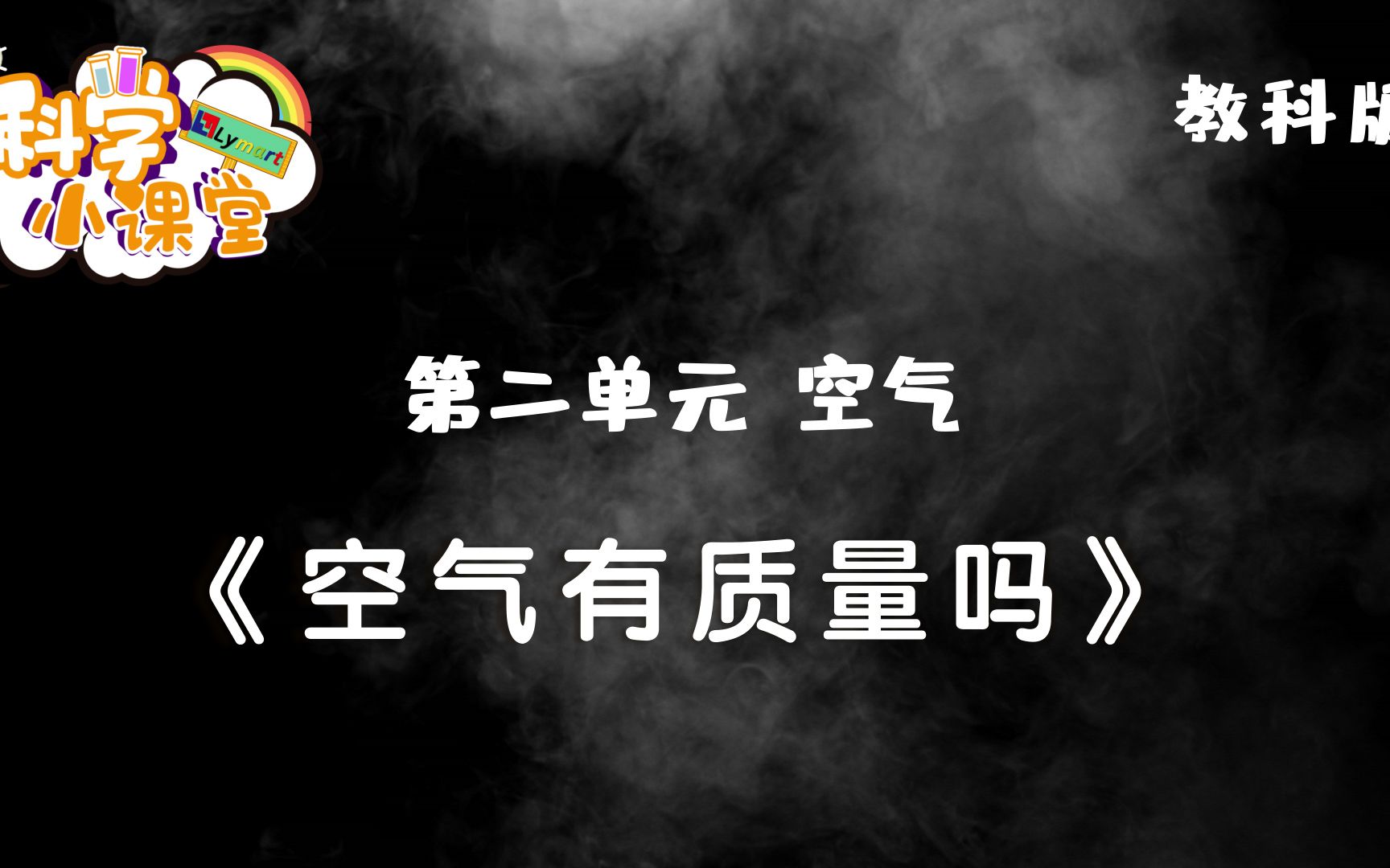 三年级上册 第二单元 第四课 空气有质量吗?