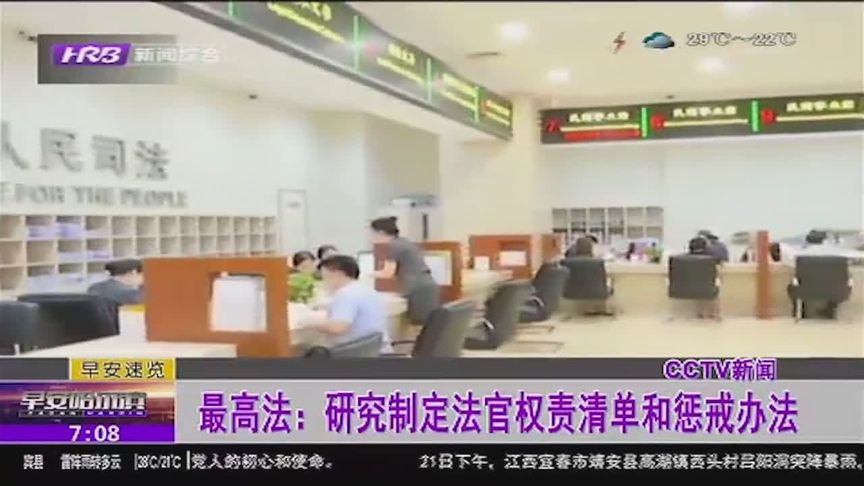 最高法研究制定法官权责清单,各地法院要结合实际制定完善清单