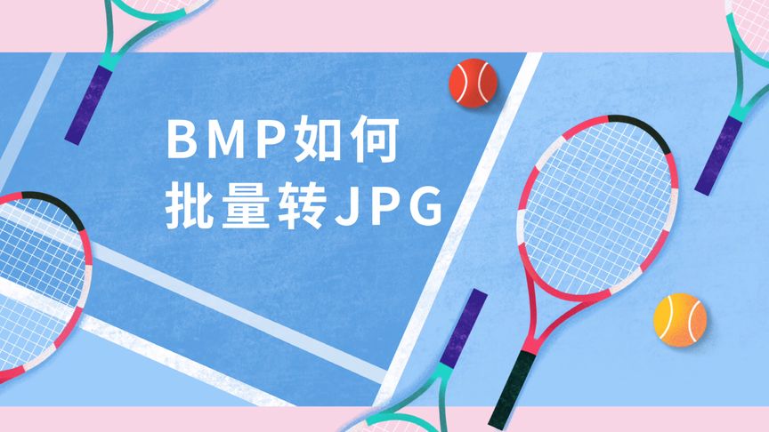 BMP如何批量转JPG?