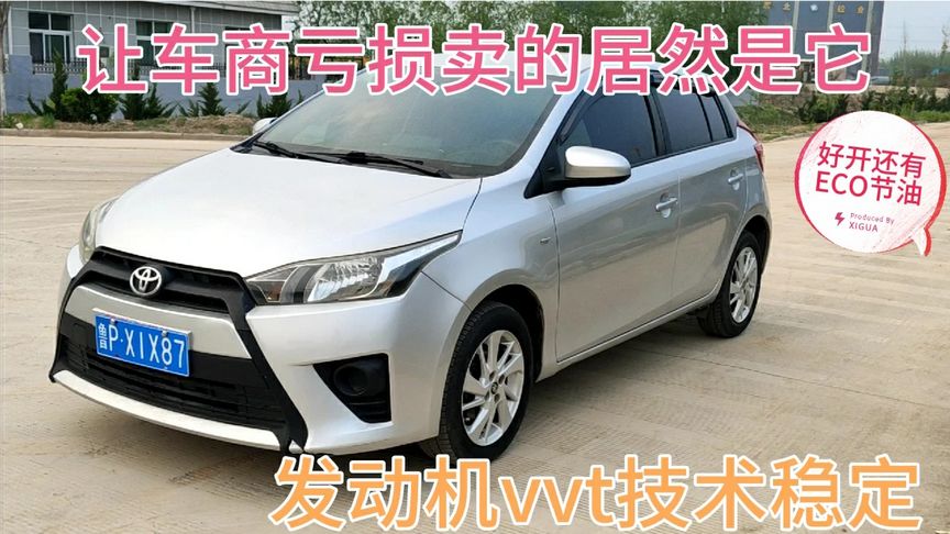 让亏钱卖的,2014年自动挡1.3E丰田致炫,是什么情况?