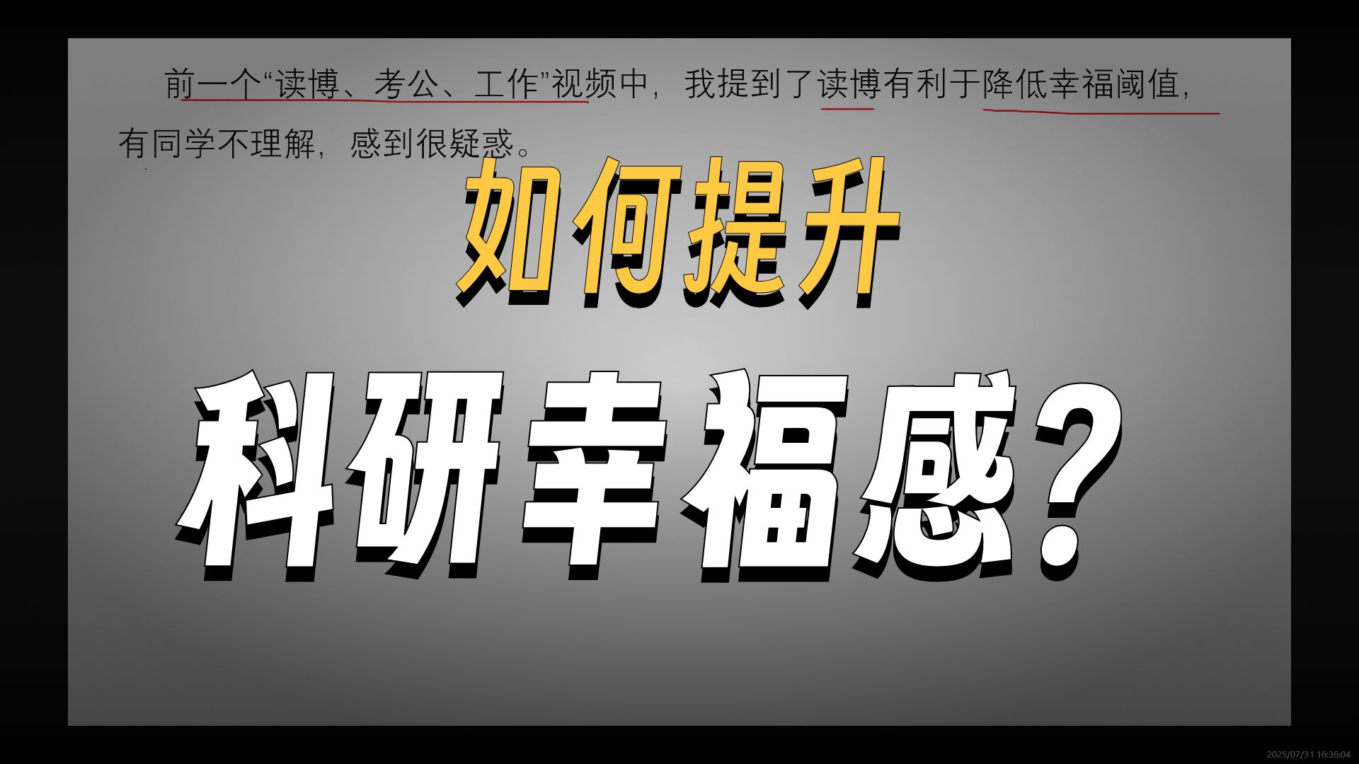 降低幸福阈值—给研究生的两个建议