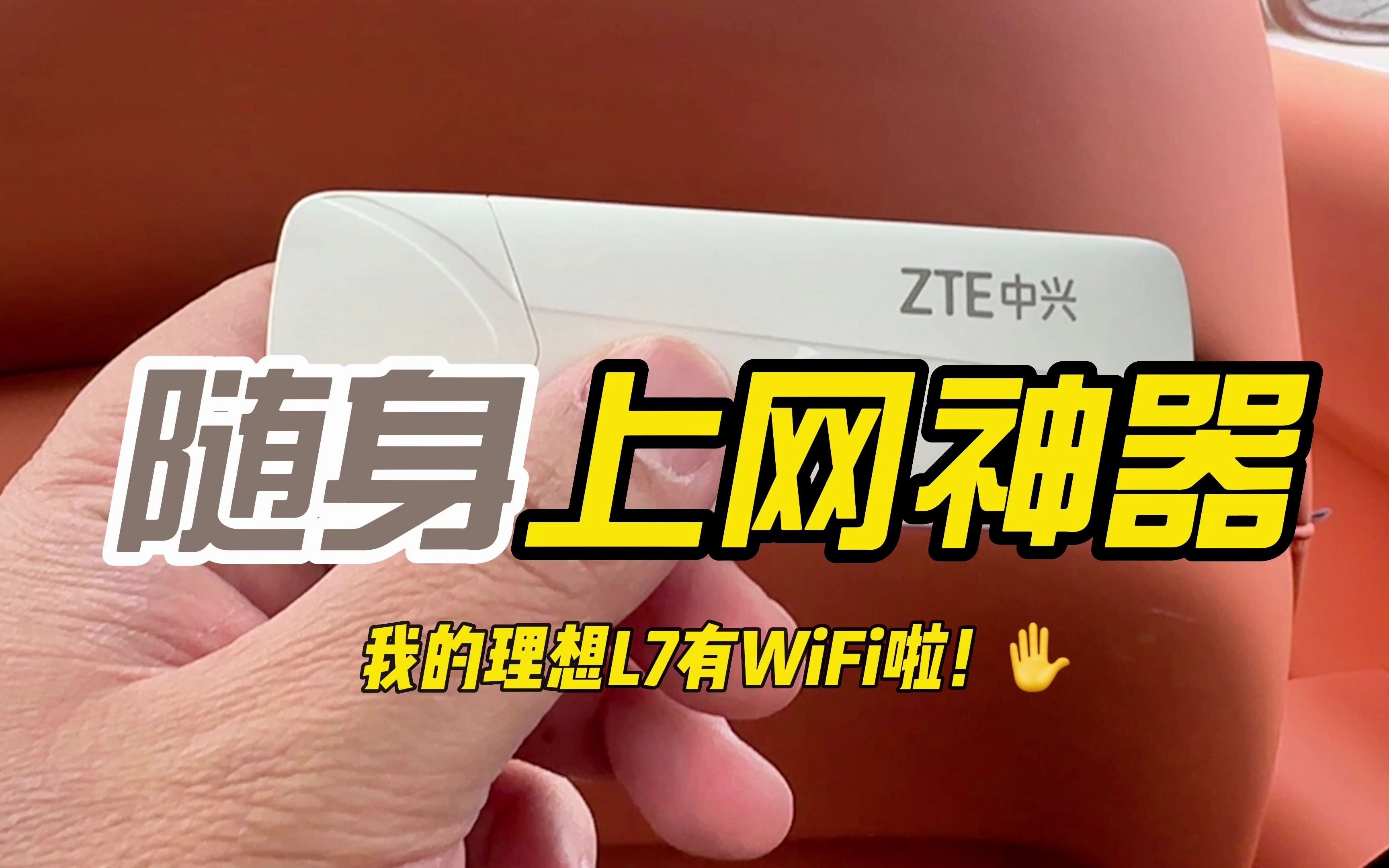 随身上网神器 我的理想L7有WiFi啦!