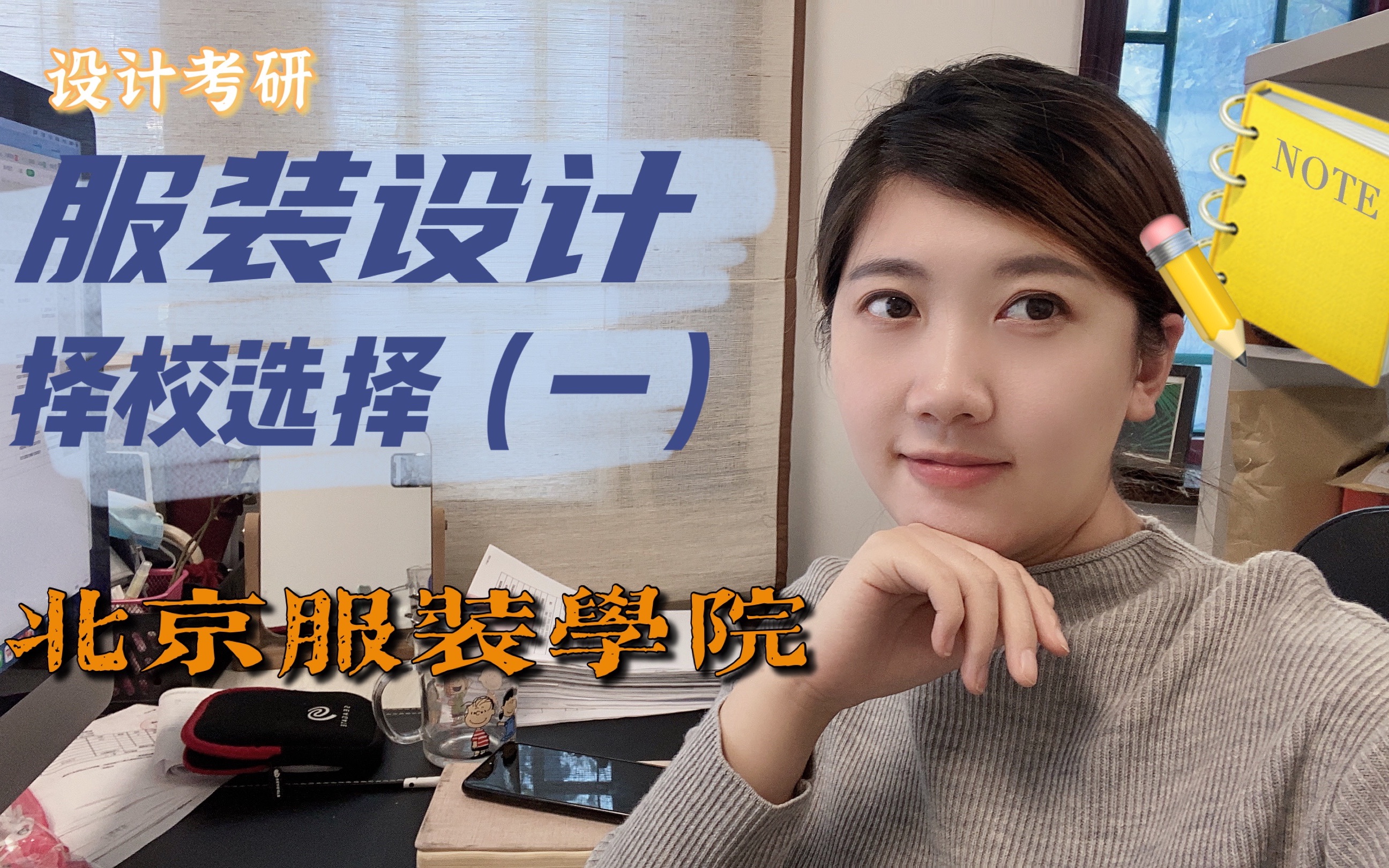 艺术考研不同专业择校系列视频来啦～今日讲解服装设计专业:北京...