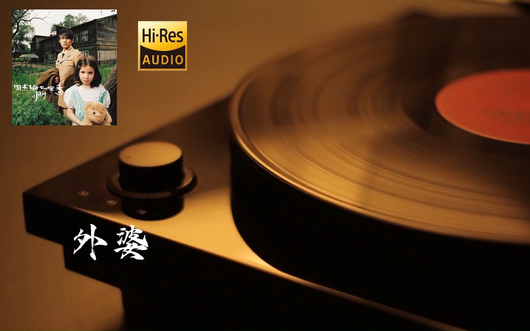 【极屌音质DSD转MKV】周杰伦《外婆》,外婆她的期待 慢慢变成无奈