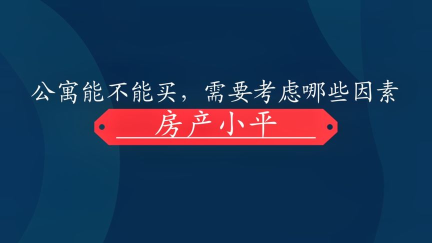 公寓能不能买,需要注意哪些因素