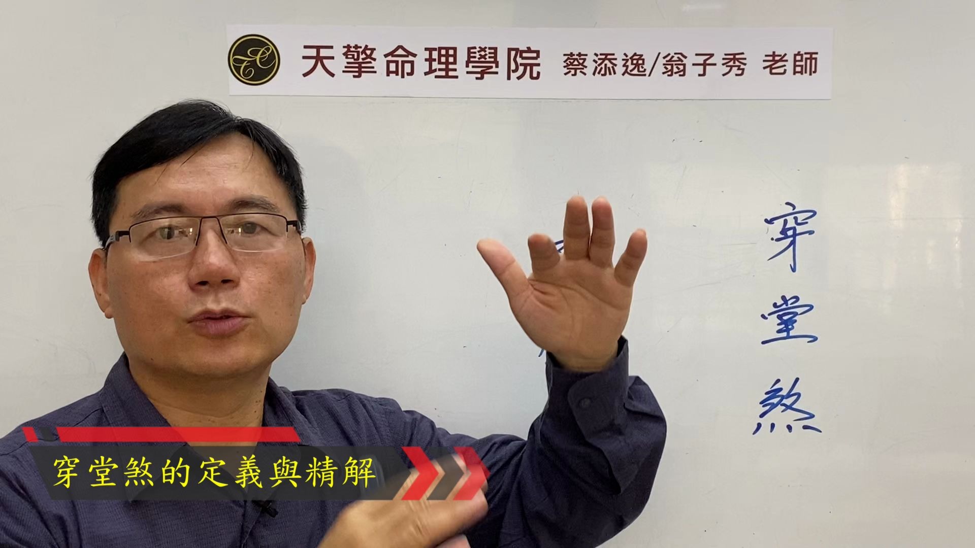 蔡添逸居家房子格局堪舆800堂:穿堂煞的迷思与化解法的错误观念导正