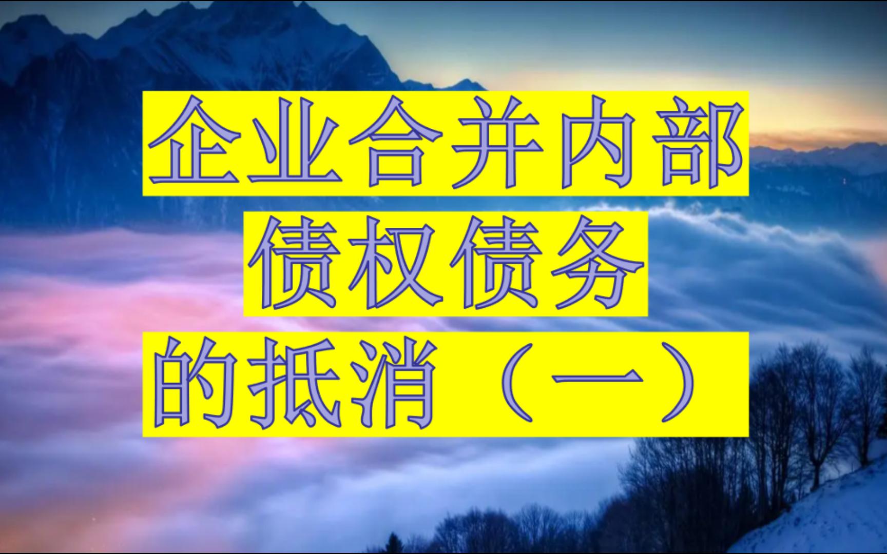 企业合并内部债权债务的抵消(一)