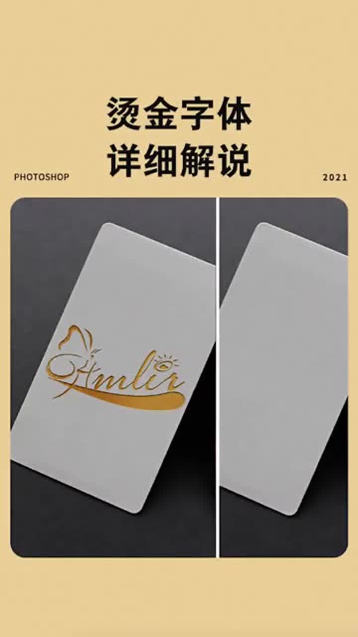 烫金字效果 喜欢的点赞加收藏哦每天都有ps小妙招