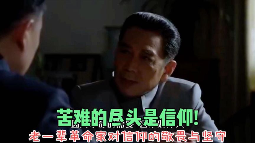 苦难的尽头是信仰!老一辈革命家对信仰的敬畏与坚守
