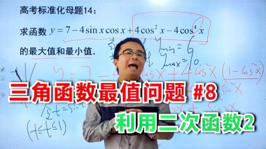 高中数学:如何利用二次函数,解决三角函数最值问题?经典例题