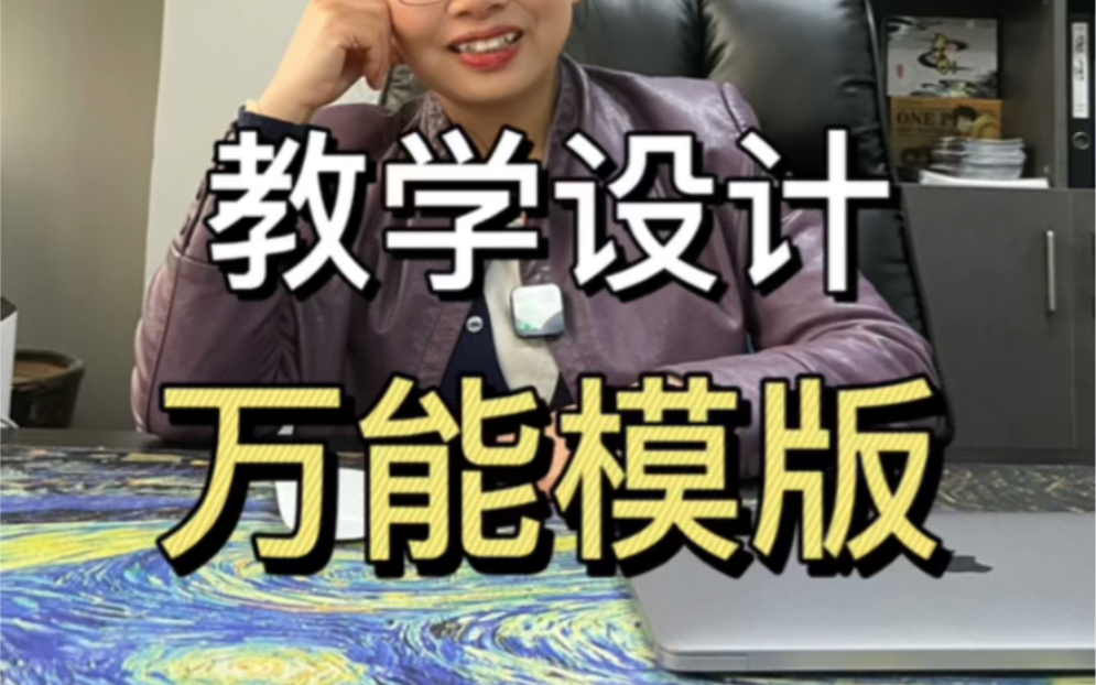 教学设计怎么写能拿高分?有了这份万能模板拿下40分真不难!