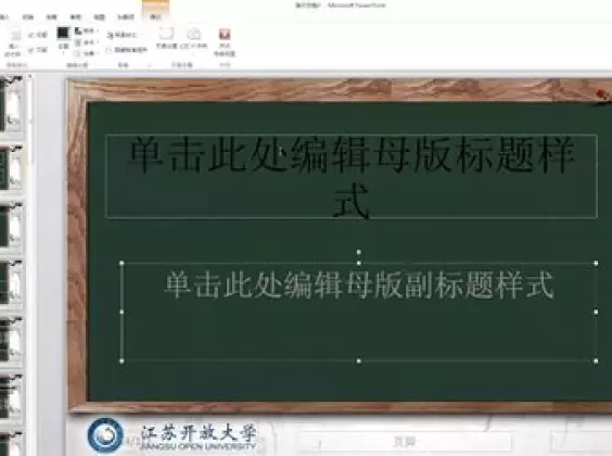 演示文稿的制作与应用——灵活运用母板